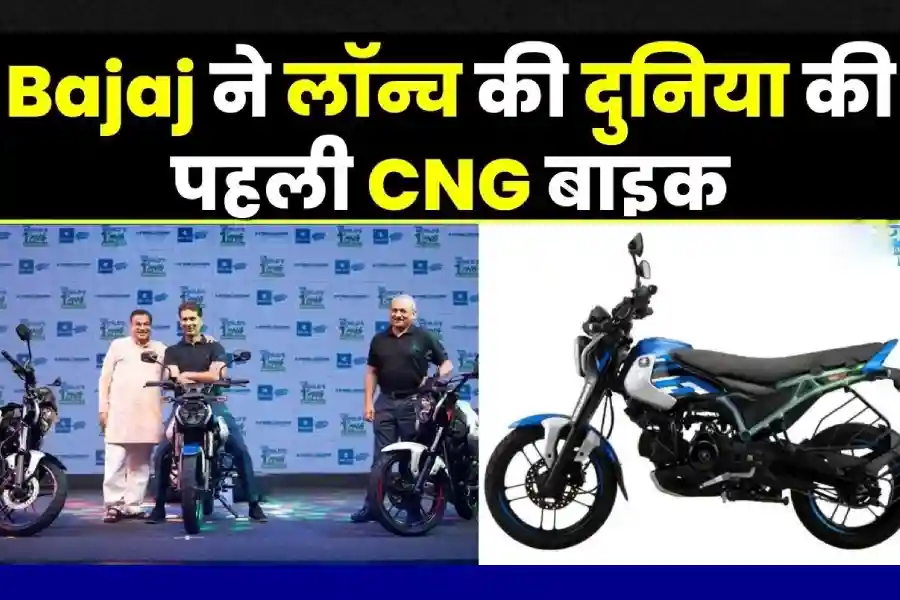 बजाज ने की दुनिया की पहली सीएनजी (CNG)बाइक लॉन्च - News Brick